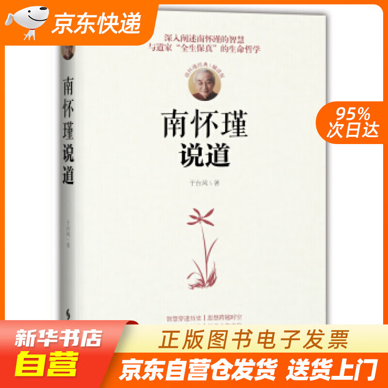 南怀瑾说道 于台风 著 时事出版社 9787519500467 籍