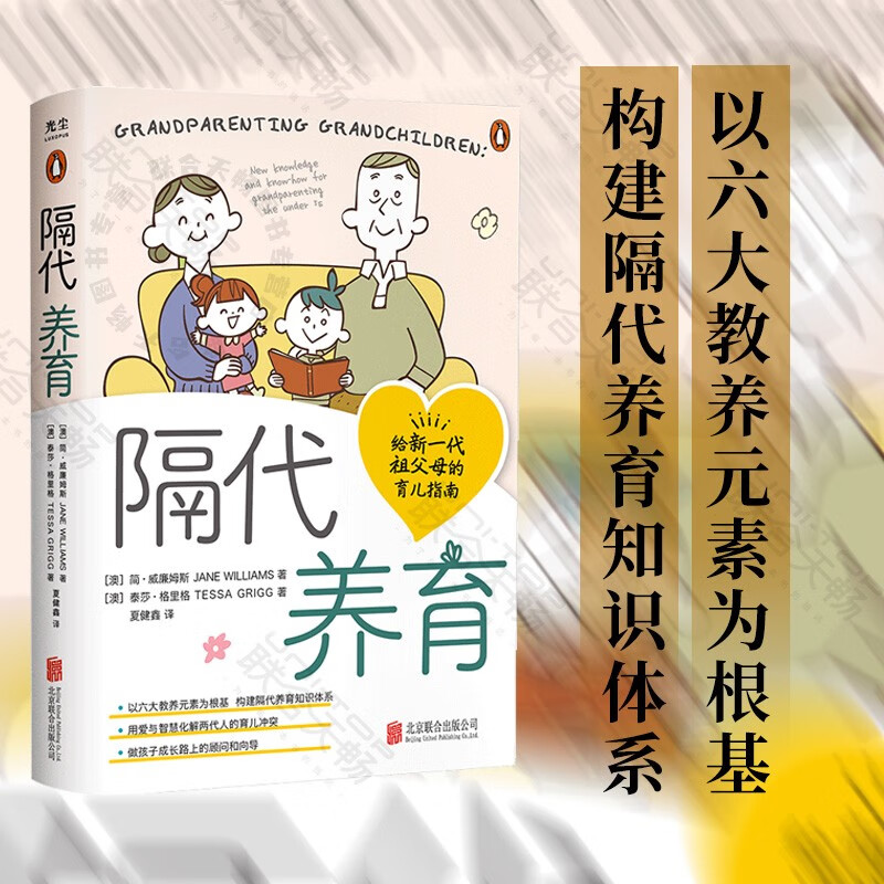 官方店包邮 隔代养育 以六大教养元素为根基 构建隔代养育知识体系用爱与智慧化解两代人的育儿冲突 亲子家教育儿书籍