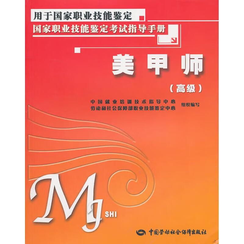 美甲师(高级)/国家职业技能鉴定考试指导手册