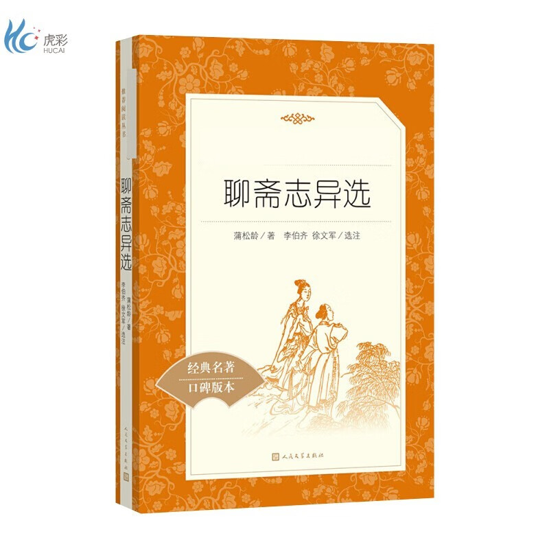 聊斋志异选