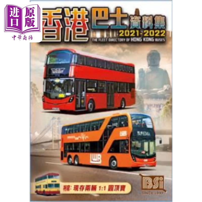 香港巴士资料集2021-2022 港台原版 BSI