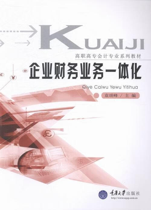 全新现货 企业财务业务一体化 9787562479956 袁颂峰 重庆大学出版社 管理 企业管理财