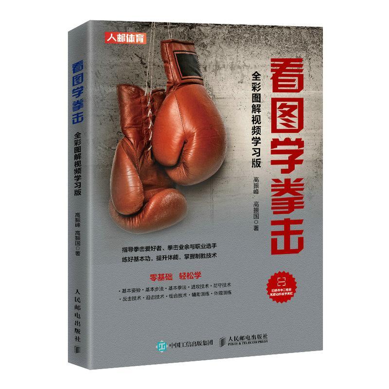 全新现货 看图学拳击(全彩图解学 9787115556127 高振峰 人民邮电出版社 运动/健身