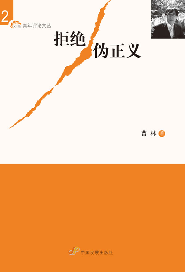 拒绝伪正义 曹林著【书】