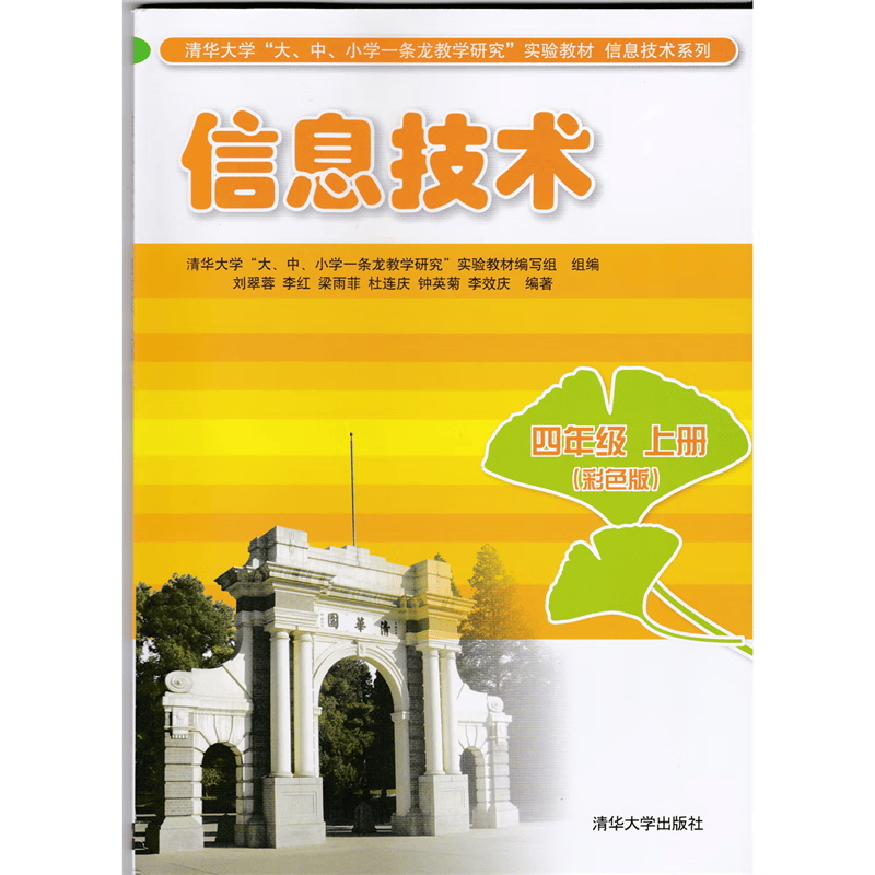 2023年新版贵州小学信息技术 清华版小学四年级上册信息技术三年级起点四年级上册（彩色版）信息技术4 信息技术 四年级上