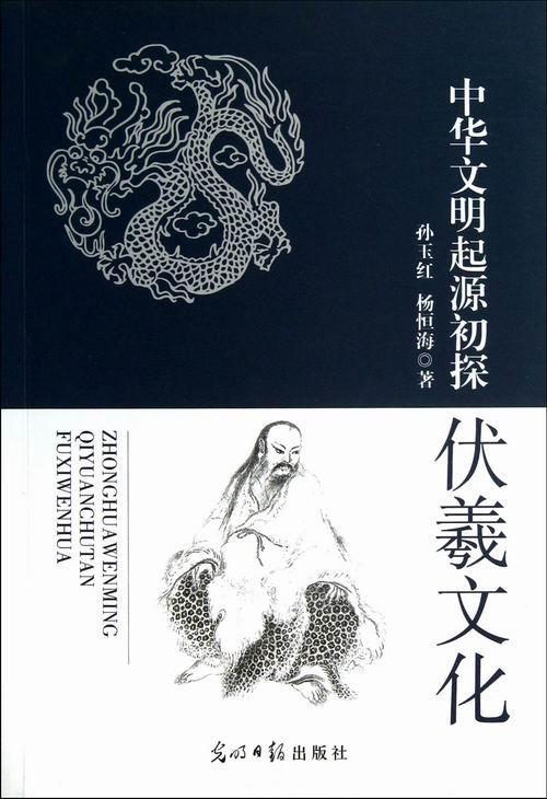 中华文明起源初探:伏羲文化