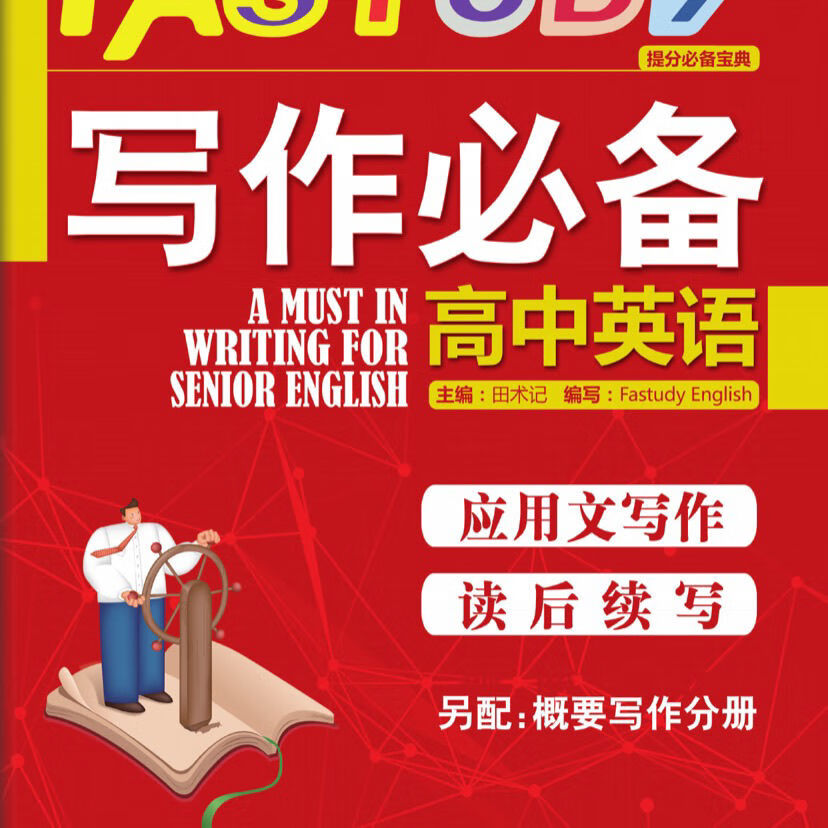 速士达 高中英语写作 田术记主编 适合高三高二 提高英语写作 新题型高中英语写作