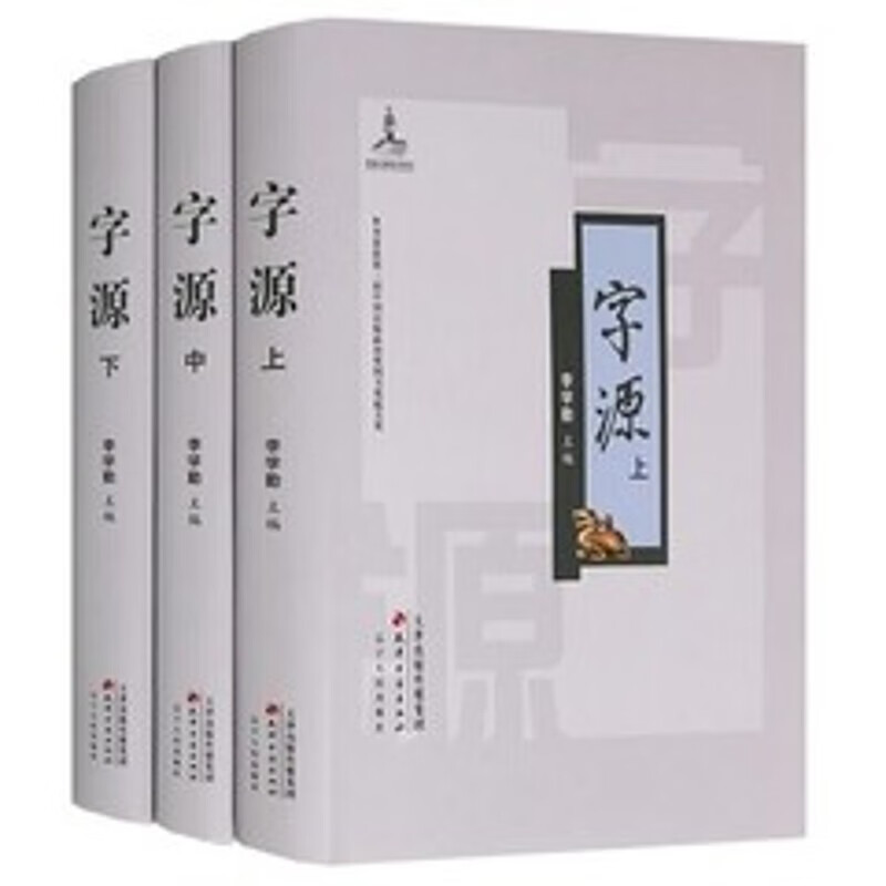 字源 全3册 李学勤主编 汉字辞源 汉语大字典词典 繁体字典 说文