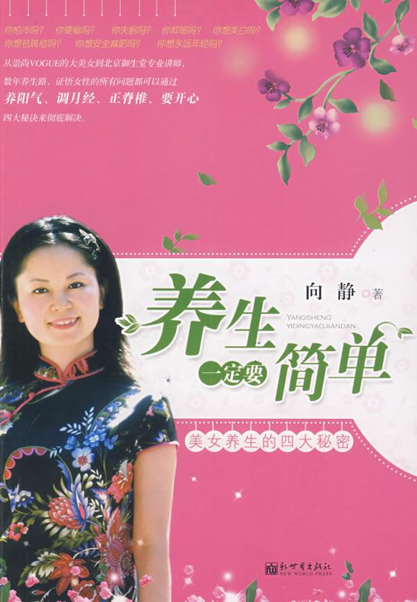 养生一定要简单 向静 著【书】