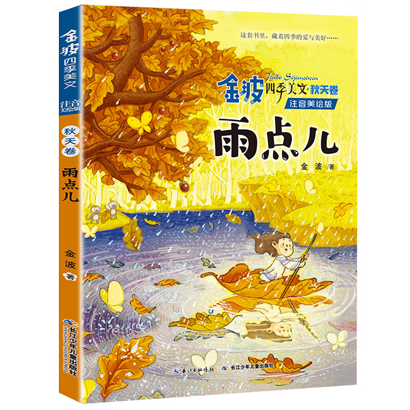 注音美绘版沙滩上的童话一年级二年级课外适用书籍金波著的四季美文夏天卷彩色带拼音儿童文学作品诗集诗 雨点儿