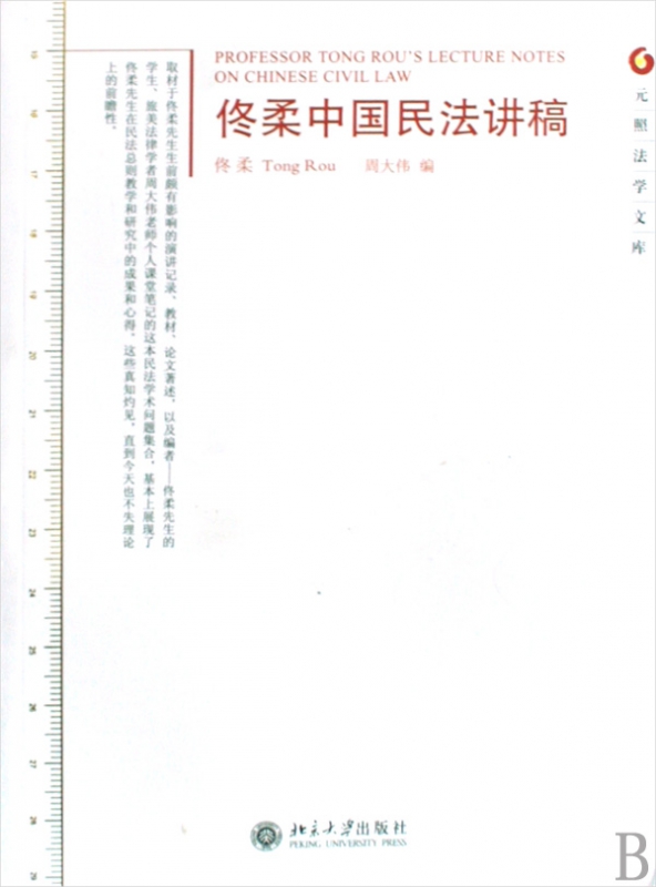 佟柔中国民法讲稿/元照法学文库