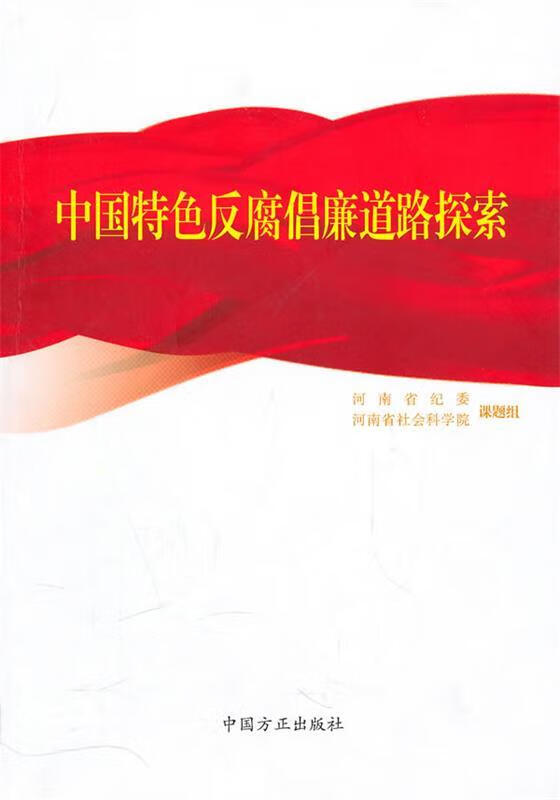 中国特色反腐倡廉道路探索 河南省纪委河南省社会科学院课题组编著 中国方正出版社