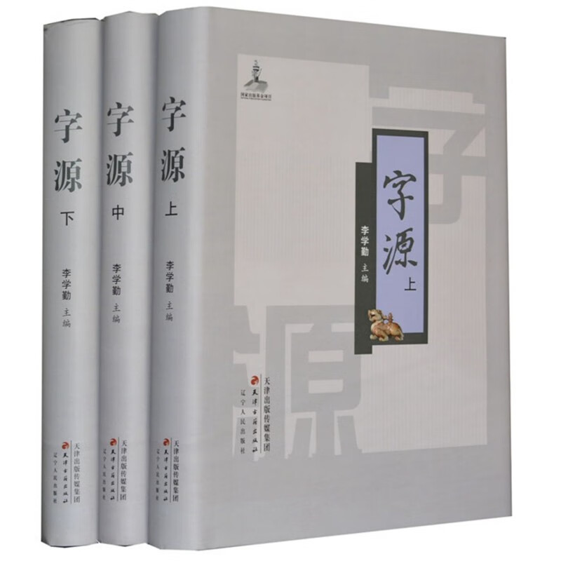 字源新版全套3卷大16开精装 李学勤主编天津古籍出版社古汉语常用字典词典 繁体字典汉字字源 说文解字现代汉语辞海词源工具书