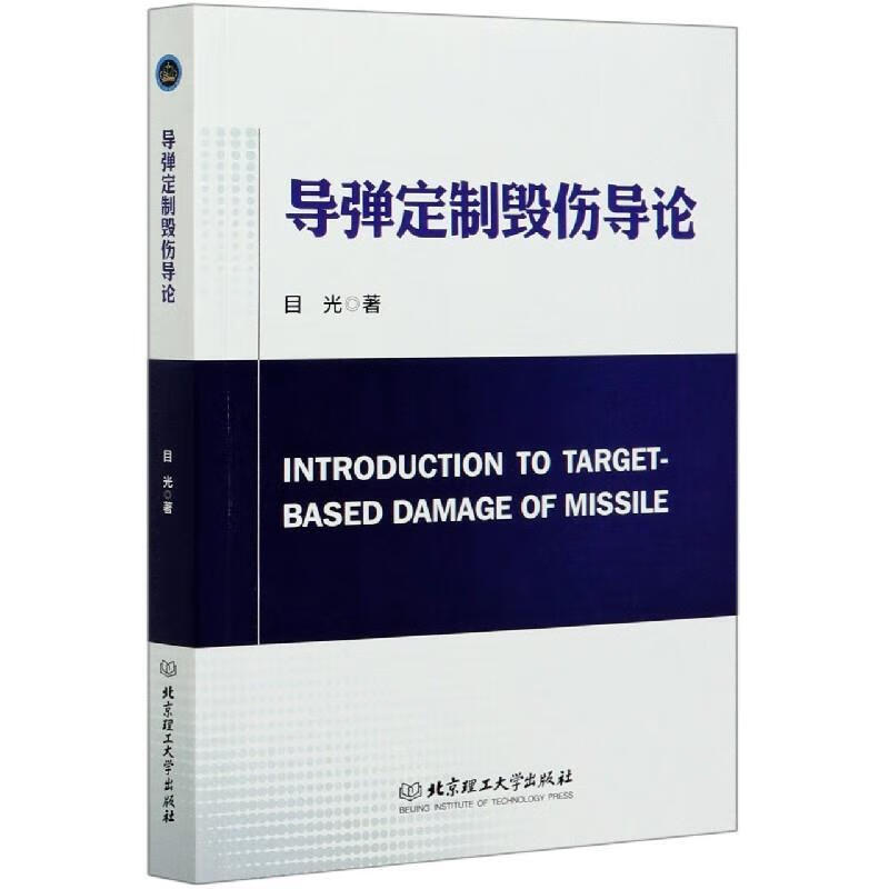 导弹定制毁伤导论 目光 著 北京理工大学出版社 9787568280600