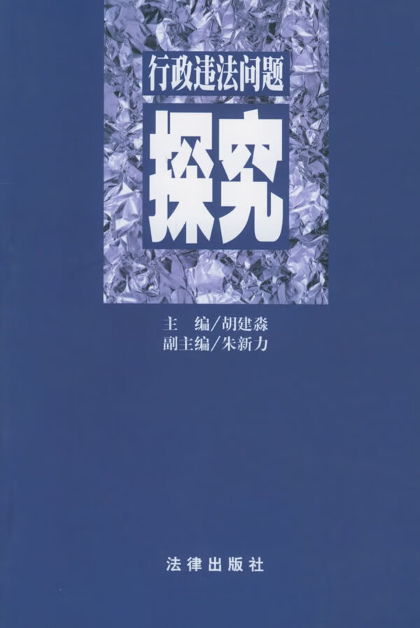 行政违法问题探究 胡建淼 主编【书】