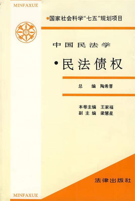 中国民法学·民法债权 王家福 主编【书】
