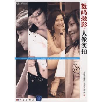 数码摄影人像实拍 张宇翔 著,普罗摄影工作室 编 9787030232014