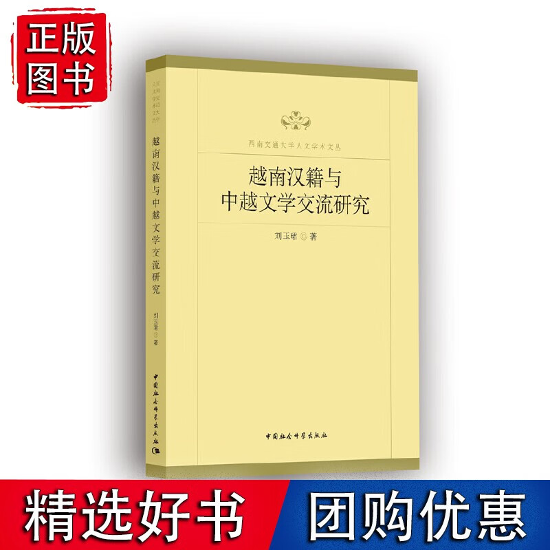 越南汉籍与中越文学交流研究