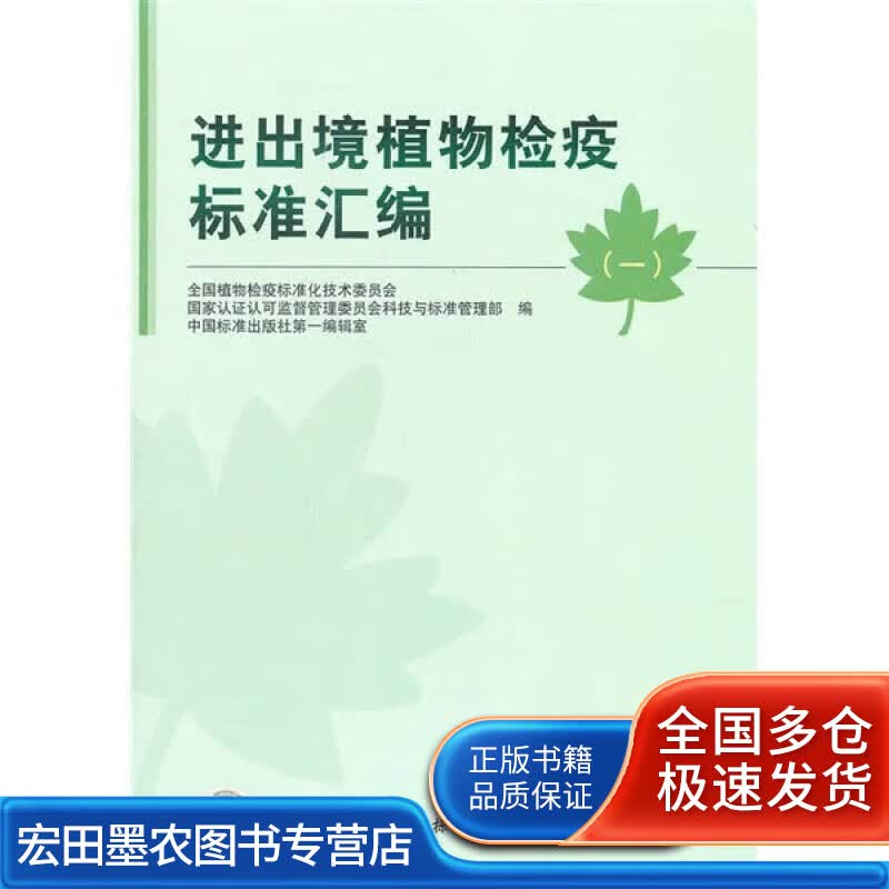 进出境植物检疫标准汇编（1）【好书】