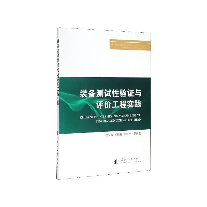 装备测试性验证与评价工程实践