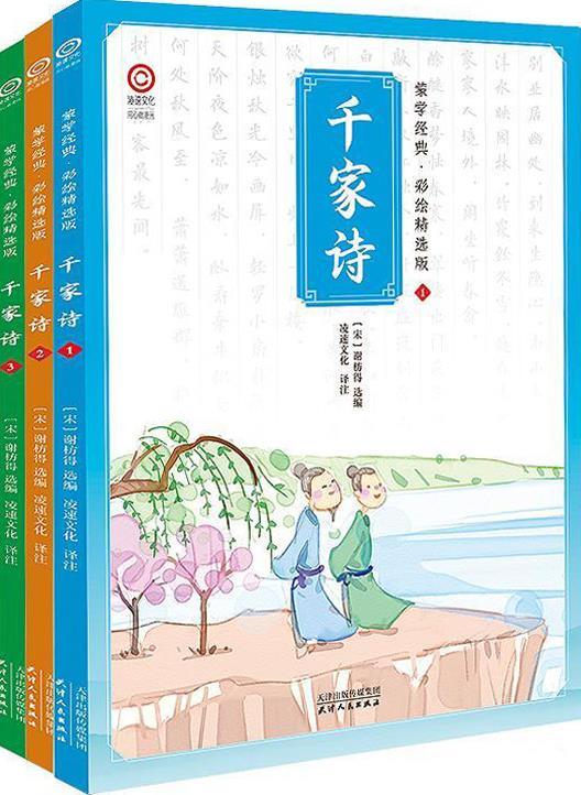 千家诗 全3册 (宋)谢枋得选编 天津人民出版社
