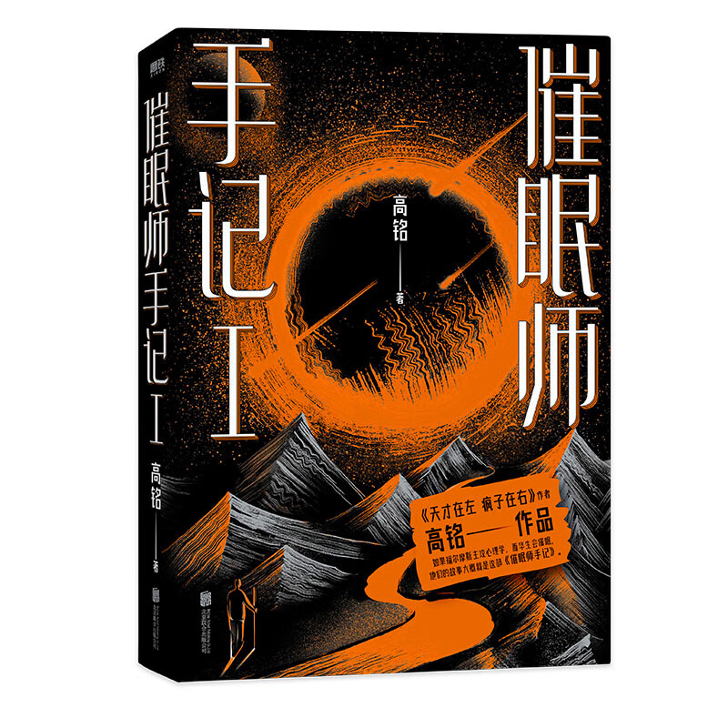 催眠师手记第一季（再版）