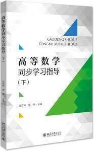 高等数学同步学习指导 下 1版 庄容坤,罗辉主编 北京大学出版社