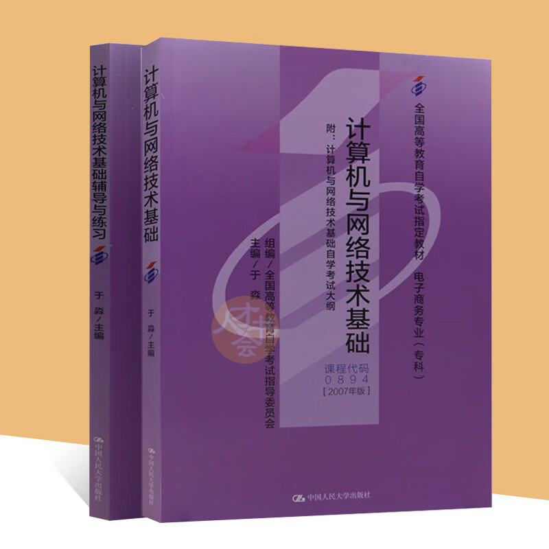 官方自考教材 电子商务专业自学考试指定用书 00894 计算机与网络技术基础