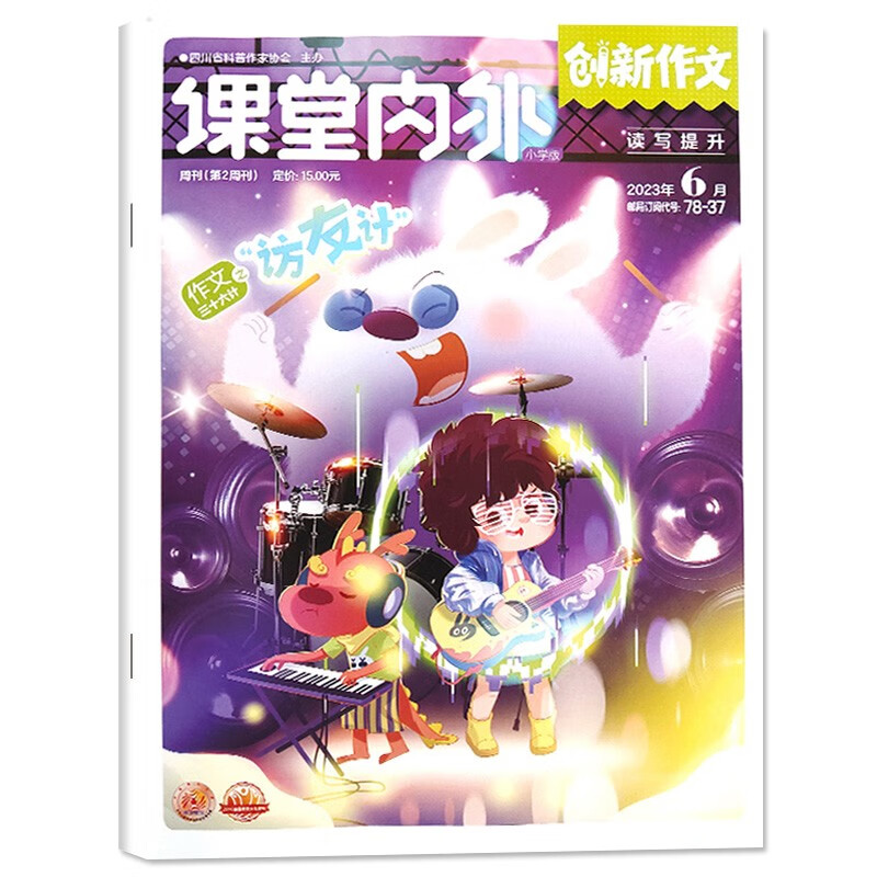 【23年7.8月到】课堂内外创新作文小学版杂志2023年1-12月订阅【另有全年/半年订阅/现货可选】 3-6年级小学生中高年级作文素材 语文作文辅导书籍非过期刊 23年6月