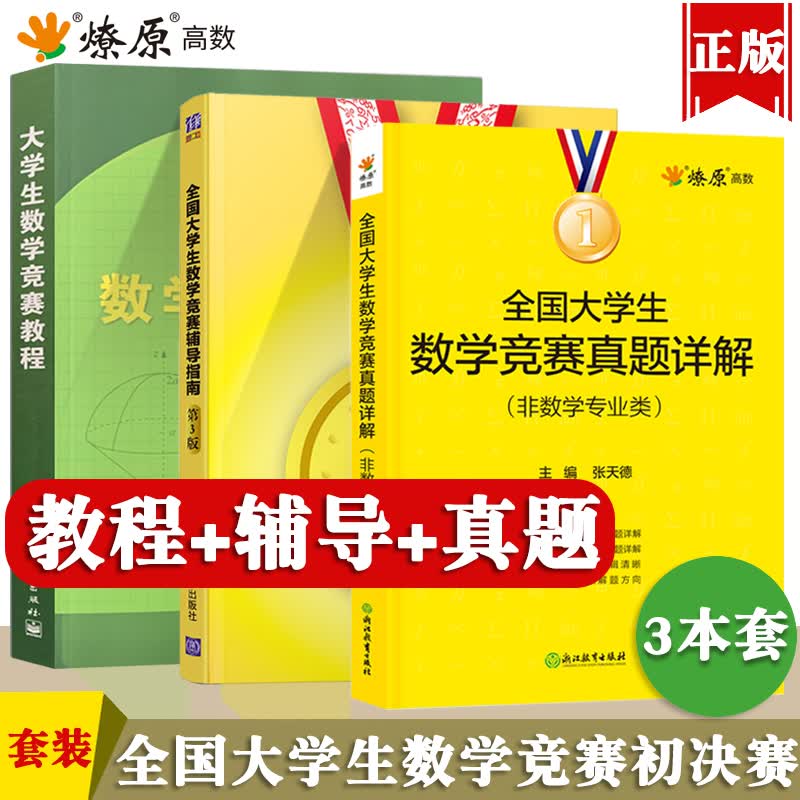 全国大学生数学竞赛非数学专业类真题详解教材教程辅导指南练习题精讲高等数学高数竞赛指导全书试题解析初决 教程+辅导指南+真题详解