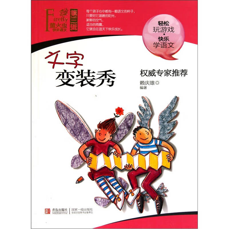萤火虫快乐语文（第3辑）文字变装秀 赖庆雄【好书，下单速发】