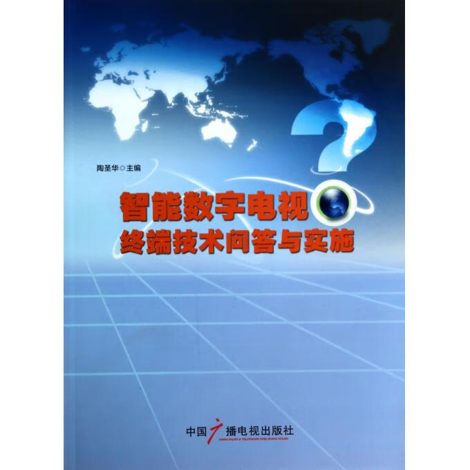 智能数字电视终端技术问答与实施 陶圣华 9787504368522