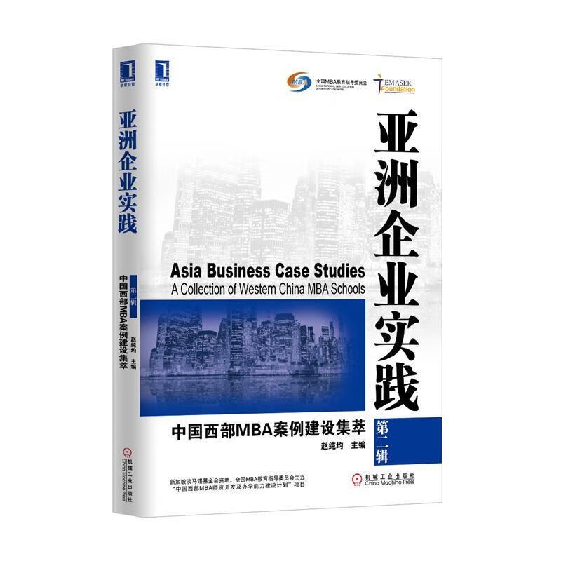 亚洲企业实践:中国西部MBA案例建设集萃