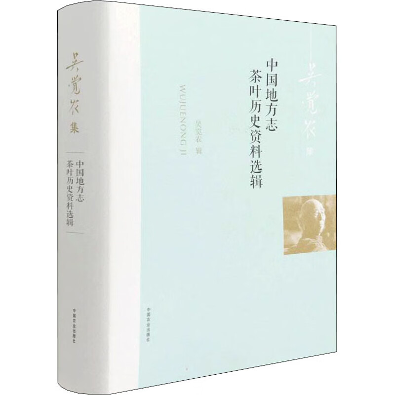 中国地方志茶叶历史资料选辑 吴觉农 书籍