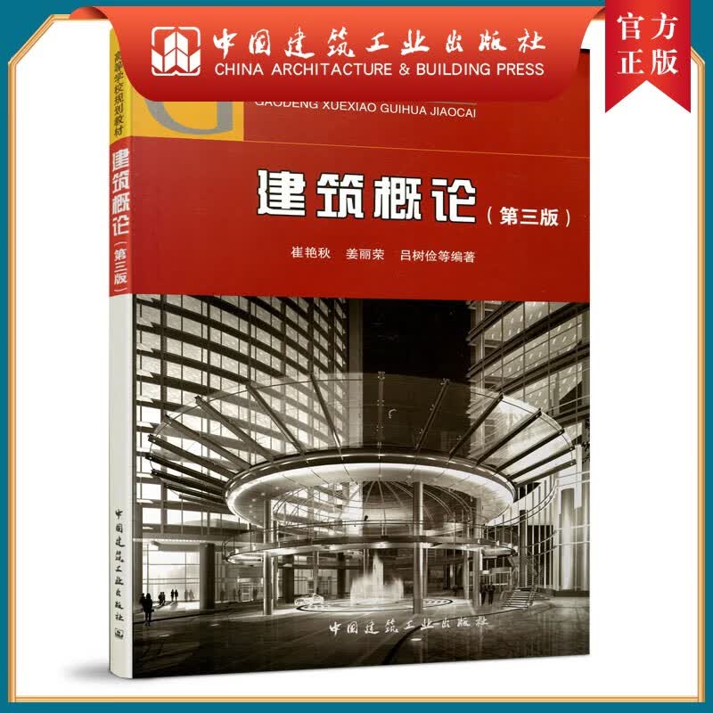 建工社 建筑概论(第三版)