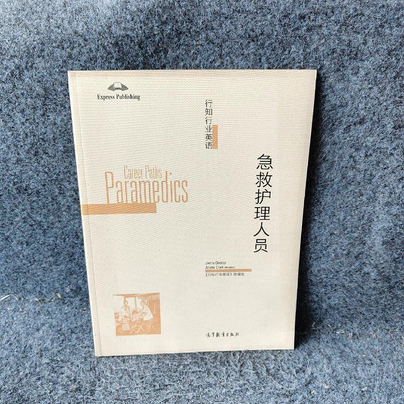 急救护理人员/行知行业英语 高等教育9787040525779
