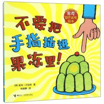 不要把手指进果冻里!