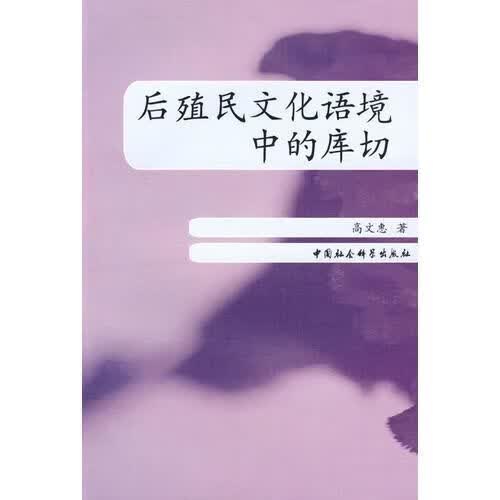 后殖民文化语境中的库切9787500470304中国社会科学出版社