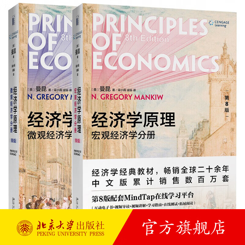 经济学原理（第8版）(套装微观经济学分册+宏观经济学分册 曼昆） 北京大学旗舰店