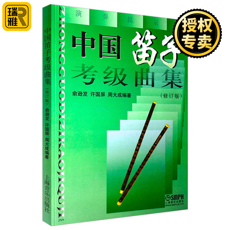 中国笛子考级曲集 修订版 俞逊发 许国屏 周大成著 初级笛子乐谱曲谱教程书竹笛考级教材 笛子基础练习曲目教材书籍上海音乐出版社