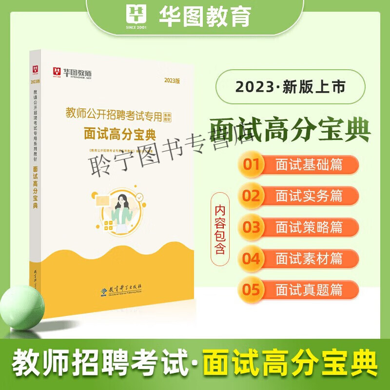 华图2023年教师招聘面试高分宝典教材说课试讲答辩结构化面试与教学能力测试考试真题中小学招教编制用书特岗