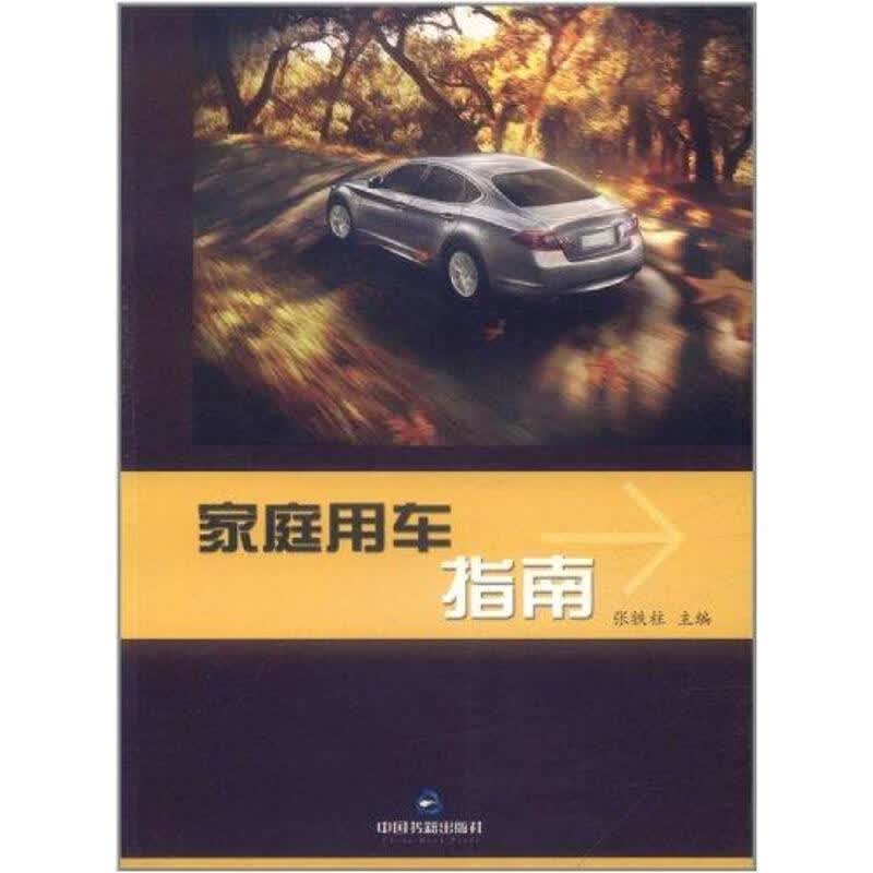 家庭用车指南 张铁柱 张铁柱 中国书籍出版社 9787506825443