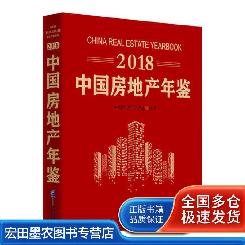 2018中国房地产年鉴【好书】