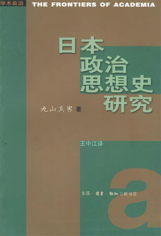 日本政治思想史研究 〔日〕丸山真男 著,王中江 译【书】