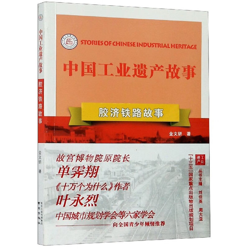胶济铁路故事/中国工业遗产故事
