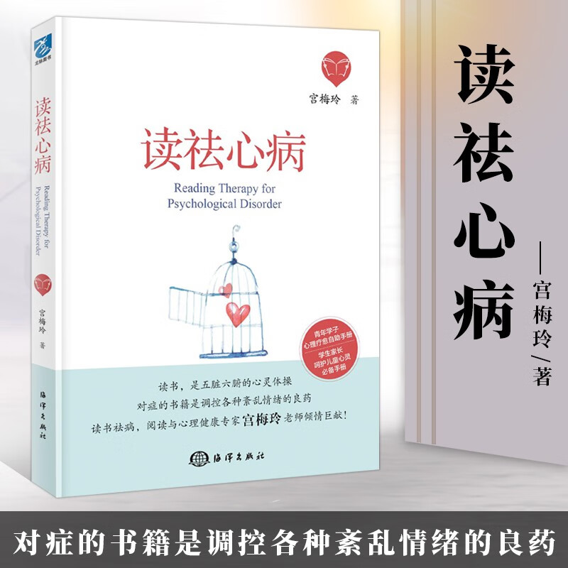 读祛心病 宫梅玲 排解心理困扰自助手册 抑郁症焦虑症强迫症社交恐惧症心理疾病阅读疗法书 心理健康书籍 心理治疗典型案例集 心理健康自查手册 心理健康康复指南书 心理学自愈书