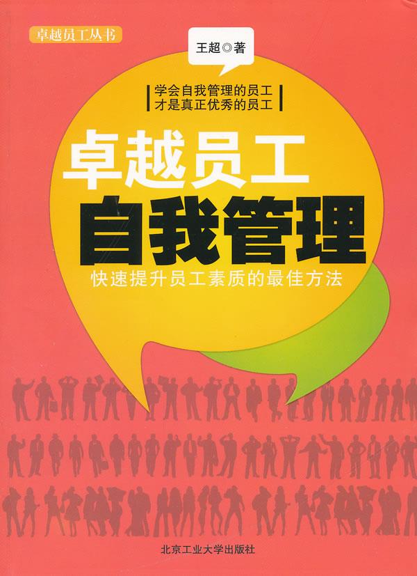 卓越员工自我管理