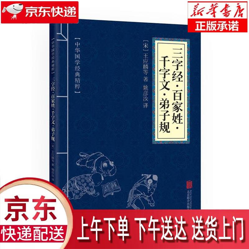 【全新送货上门】三字经·百家姓·千字文·弟子规