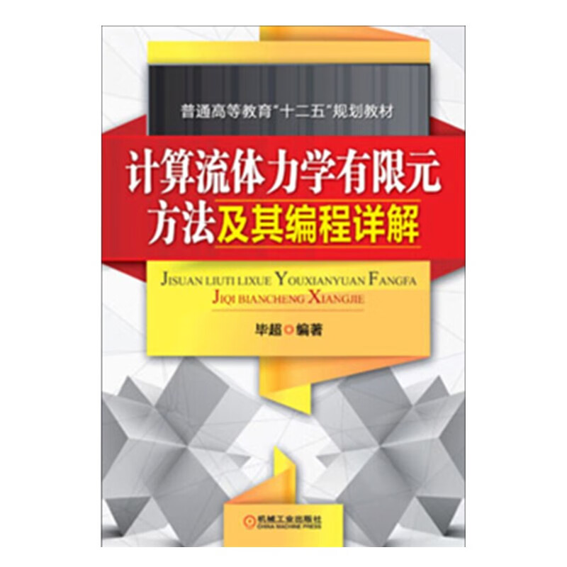 计算流体力学有限元方法及其编程详解