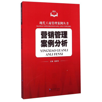 营销管理案例分析 高炳华【书】